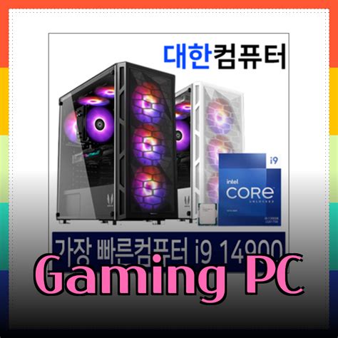 대한컴퓨터 샵 최신 게이밍 조립 Pc And 풀세트 특가 할인 최대 70 Off