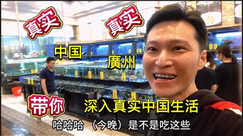 真實中國！真實廣州！真实體驗！帶你親歷真實的中國生活，深入領略各方面真實地道的廣州特色與地理文化。今期内容：假期继续 吃吃喝喝 Youtube
