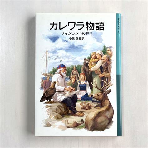 カレワラ物語 フィンランドの神々 岩波少年文庫 メルカリ
