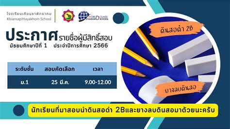 📌 ️ประกาศรายชื่อผู้มีสิทธิ์สอบ โรงเรียนเคียนซาพิทยาคม