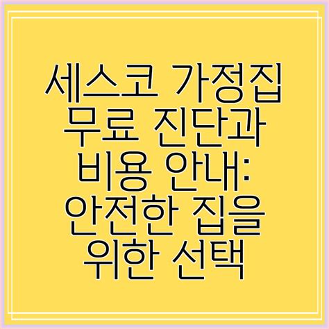 세스코 가정집 무료 진단과 비용 안내 안전한 집을 위한 선택