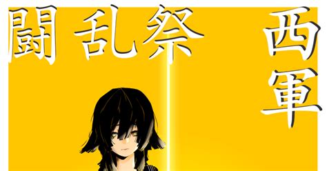 闘乱祭】 【夏闘乱2014】小暮夕子【西軍】 酸素過企画垢˘ω˘ のイラスト Pixiv
