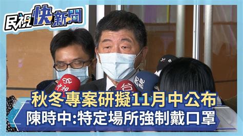 快新聞／「秋冬專案」研擬11月中公布 陳時中：特定場所強制戴口罩－民視新聞 Youtube