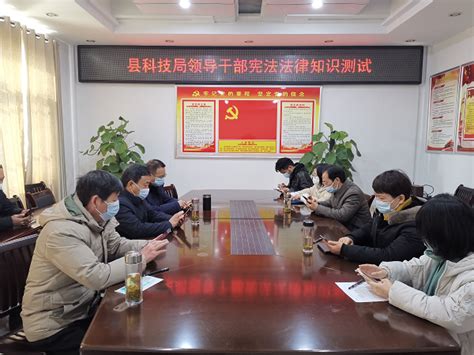 县科技局开展领导干部宪法法律知识测试 资讯中心