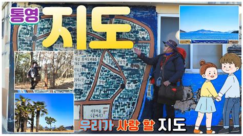 지도 우리가 사랑할 지도 통영 지도 섬여행 낚시하기 좋은 섬 나홀로 종이섬이라 불리우는 지도여행 제대로 즐기기 새로 생긴