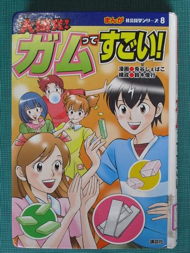 まんが 社会見学シリーズ8 大研究ガムってすごい Librize