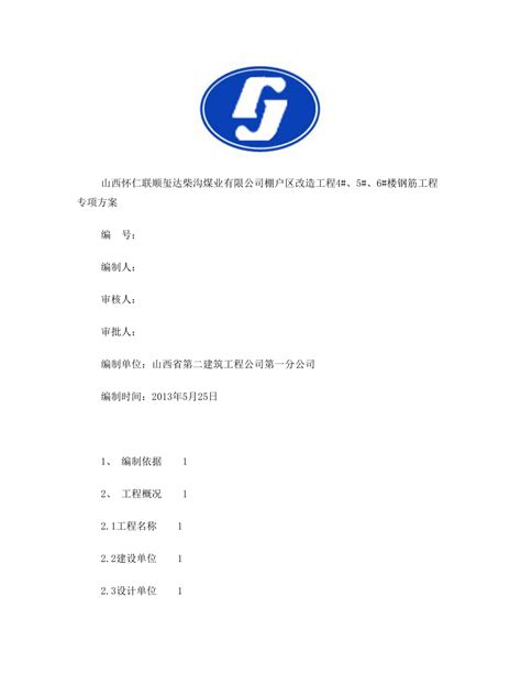钢筋专项施工方案doc下载14页计划方案果子办公