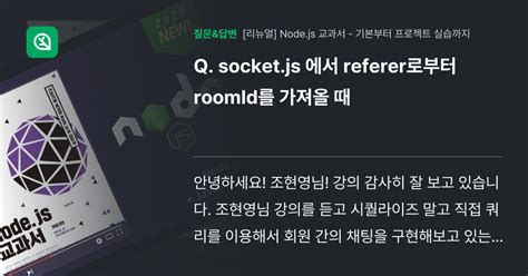 Socketjs 에서 Referer로부터 Roomid를 가져올 인프런 커뮤니티 질문and답변