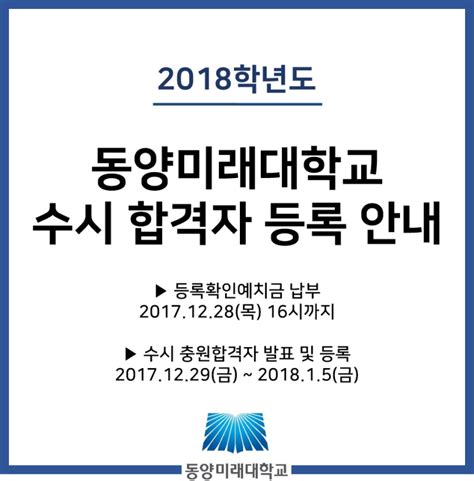 2018학년도 동양미래대학교 수시 합격자 등록 및 충원합격자 발표 안내 네이버 블로그