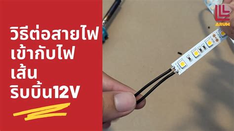 การบัดกรีสายไฟ เข้ากับไฟเส้น ไฟริบบิ้น 12v Youtube