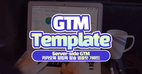 카카오톡 알림톡 발송을 위한 Server Side Gtm 태그 템플릿 가이드 오픈소스마케팅