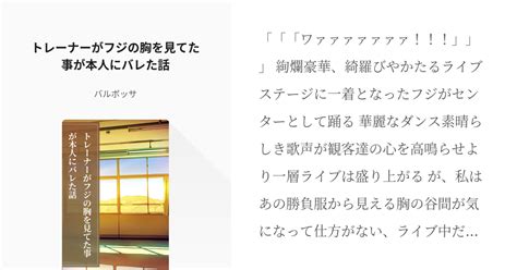 ウマ娘プリティーダービー フジキセキウマ娘 トレーナーがフジの胸を見てた事が本人にバレた話 Pixiv