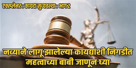 Goan Varta १५ दिवसांची कोठडी अवघ्या ३० दिवसांत निर्णय नवीन फौजदारी कायद्यातील बदल जाणून घ्या
