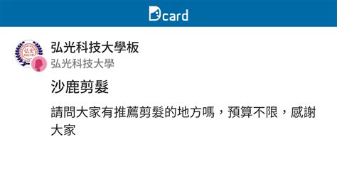 沙鹿剪髮 弘光科技大學板 Dcard