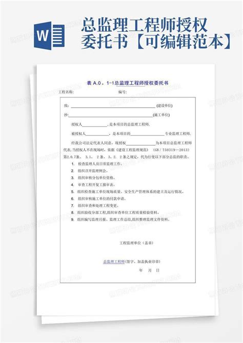 总监理工程师授权委托书【可编辑范本】word模板下载编号qpzpvejj熊猫办公