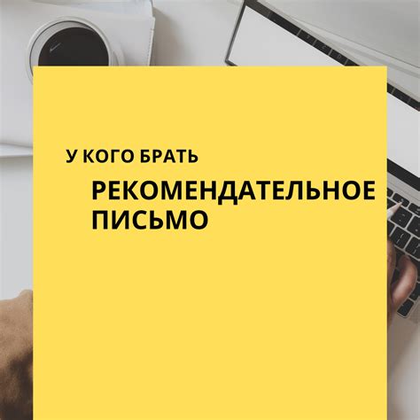 У КОГО БРАТЬ РЕКОМЕНДАТЕЛЬНОЕ ПИСЬМО Обучение за границей конспекты