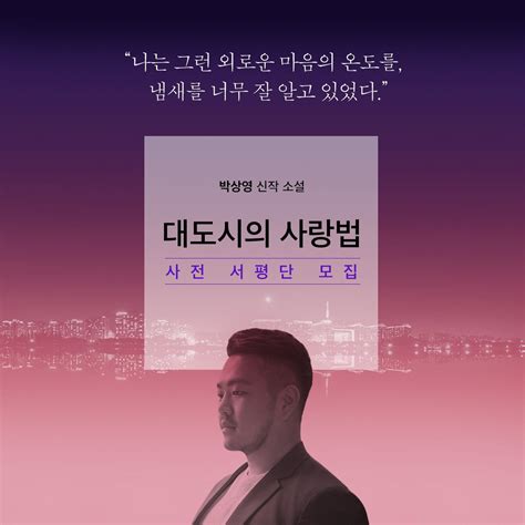 창비 여름 밤 나의 아름다운 도시 어쩌면 너 때문에” 젊은 소설의 첨단 박상영 작가의 신작 Facebook