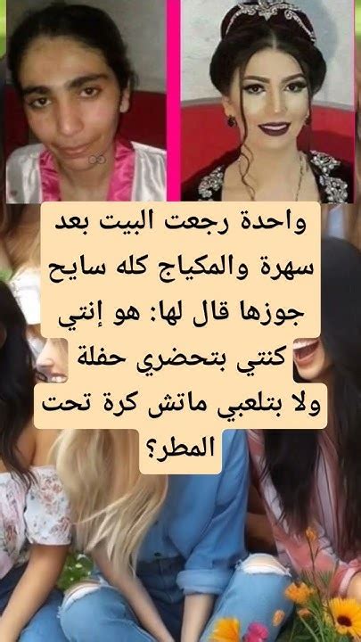 المكياج كوميديا اكسبلور نكت معلومات ضحك ميمز Funny قصص Shorts