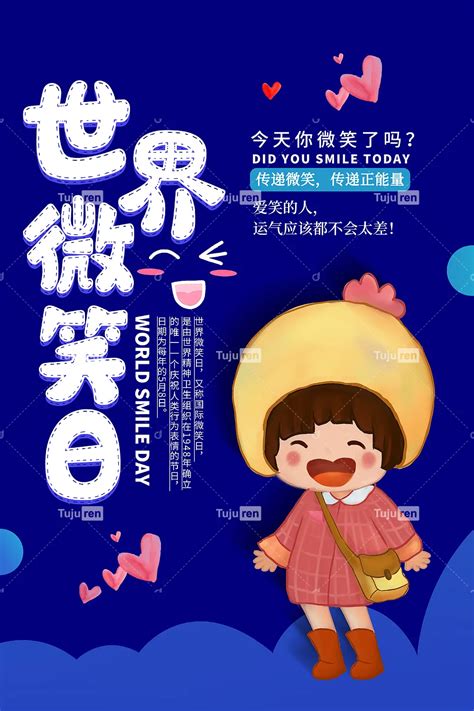 世界微笑日节日宣传海报素材模板下载 图巨人