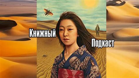 [Книжный подкаст] Кобо Абэ "Женщина в песках" - YouTube