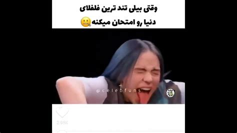 وقتی که بیلی ایلیش تند ترین فلفل های جهان رو امتحان می کنهمردم از خنده