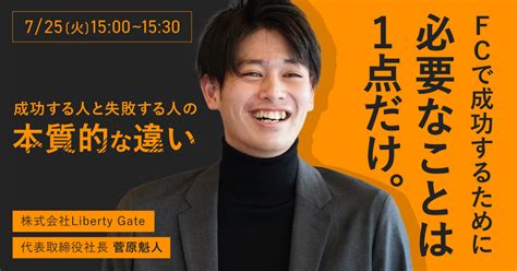 【7月25日 火 15時～】fcで成功するために必要なことは1点だけ。成功する人と失敗する人の本質的な違い まるなげ