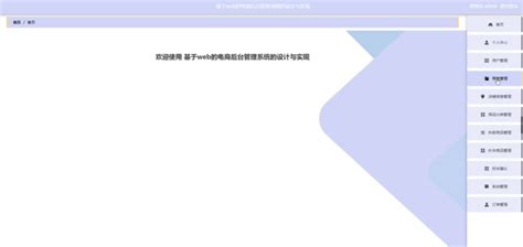 计算机毕业设计springboot基于web的电商后台管理系统的设计与实现 基于spring Boot框架的电商后台管理系统设计与开发