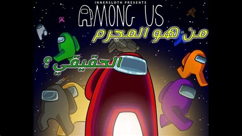 اقوي لعبه تحقيقات Among Us Youtube