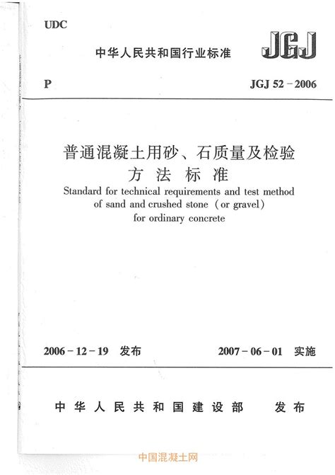 JGJ 52 2006 普通混凝土用砂石质量及检验方法标准 行业标准 法规 混凝土网