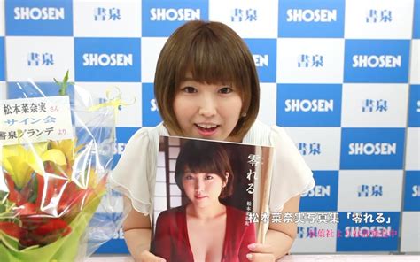 松本菜奈実さん3冊目の写真集『零れる』発売！☆書泉チャンネル 哔哩哔哩 Bilibili