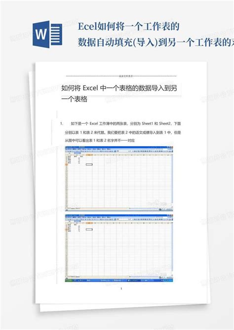 Excel如何将一个工作表的数据自动填充 导入 到另一个工作表的对应数据中word模板下载 编号qrwamnxa 熊猫办公