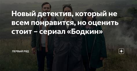 Новый детектив который не всем понравится но оценить стоит сериал