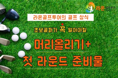 골프배우기 첫 라운딩시 준비물 챙기기 골프 머리 올리기 네이버 블로그