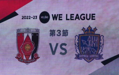 2022 23 Yogibo Weリーグ 第3節 三菱重工浦和レッズレディース Vs サンフレッチェ広島レジーナ Opiroblog