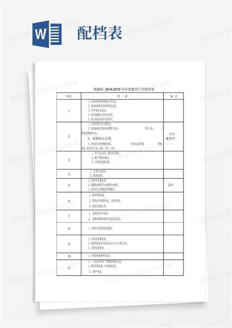 工作配档表Word模板下载 编号labxzoda 熊猫办公
