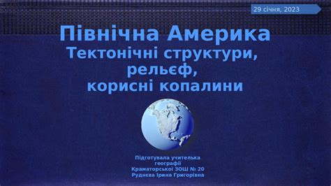 Презентація з географії 7 клас Північна Америка Тектонічні структури рельєф корисні