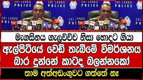 ඇල්පිටියේ වෙඩි තැබීමේ විමර්ශනය බාර දුන්නේ කාටද බලන්නකෝ Youtube