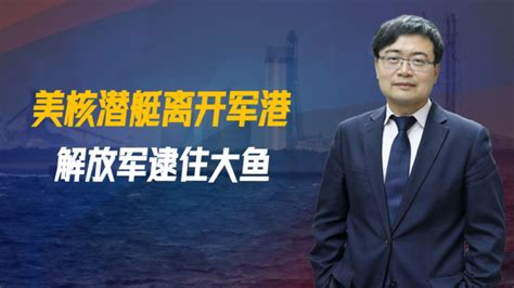 半岛局势紧张之际，美国核潜艇离开军港腾讯新闻