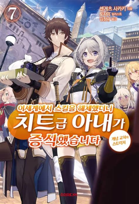 이세계에서 스킬을 해체했더니 치트급 아내가 증식했습니다 라이트노벨 리디