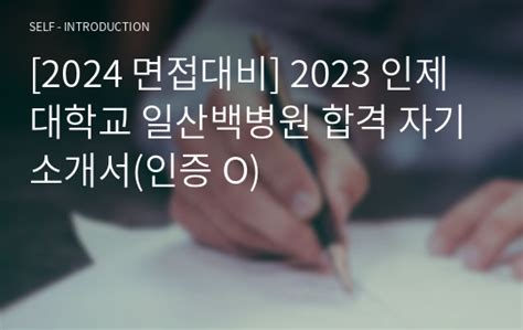 2024 면접대비 2023 인제대학교 일산백병원 합격 자기소개서인증 O 자기소개서