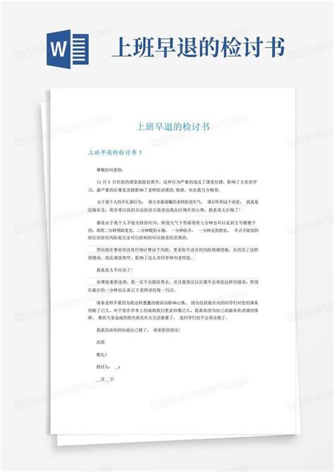 上班早退的检讨书Word模板下载 编号lambvexn 熊猫办公