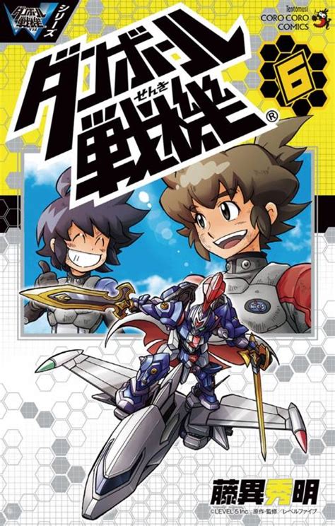 ダンボール戦機 6巻 藤異秀明・レベルファイブ 小学館eコミックストア｜無料試し読み多数！マンガ読むならeコミ！