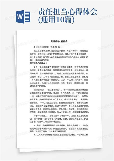 责任担当心得体会 通用10篇 Word模板下载 编号qydaazxo 熊猫办公