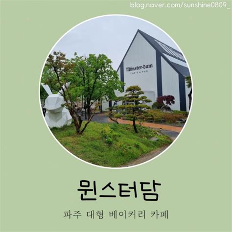 파주 카페 뮌스터담 유럽에 온 듯한 이국적인 대형카페위치 메뉴 주차 공연정보 등 네이버 블로그