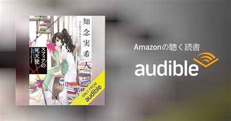 Audible版『スフィアの死天使 天久鷹央の事件カルテ 完全版 』 知念 実希人 Jp