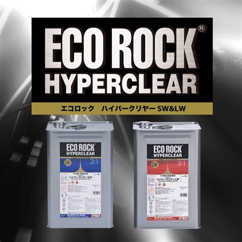 エコロック ハイパークリヤー LW 2kgセット ロックペイント クリヤー 塗料 PROST株式会社 通販 Yahoo ショッピング