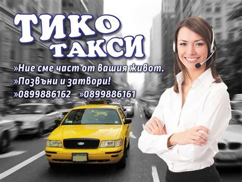 Tiko Taxi Shumen Тико Такси е единствената таксиметрова компания в Шумен в която пътническите
