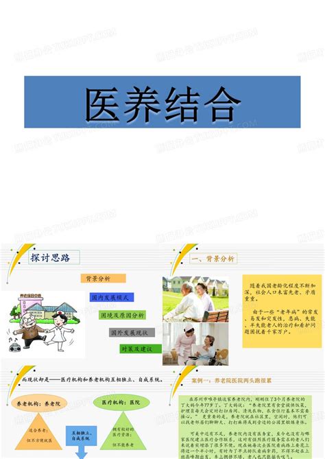 医养结合的背景分析ppt模板下载编号ljvvewmw熊猫办公