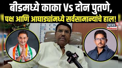 Jaydatta Kshirsagar On Beed काका पुतण्या लढाई क्षीरसागर काय म्हणाले Maharashtra Politics N18v