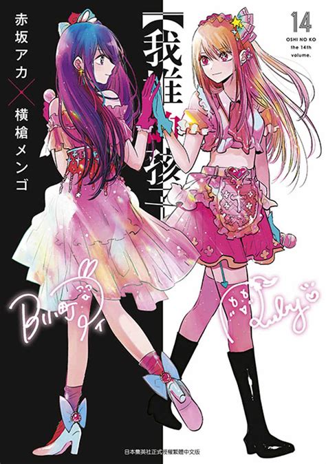 【我推的孩子】14